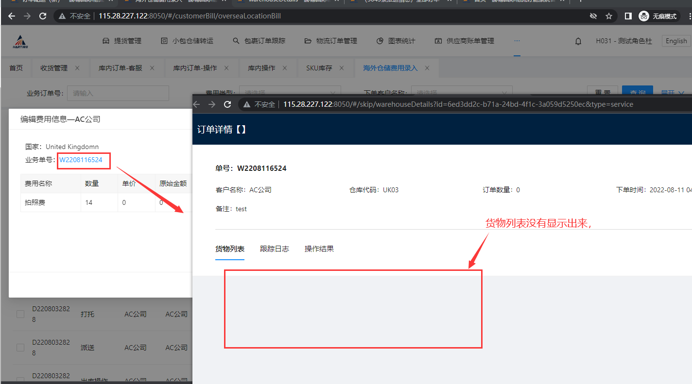 Bug 1830 【海外仓二期 海外仓储费用录入】编辑费用，点击业务单号，订单详情页的货物列表没有显示出来。 物流管理系统 禅道